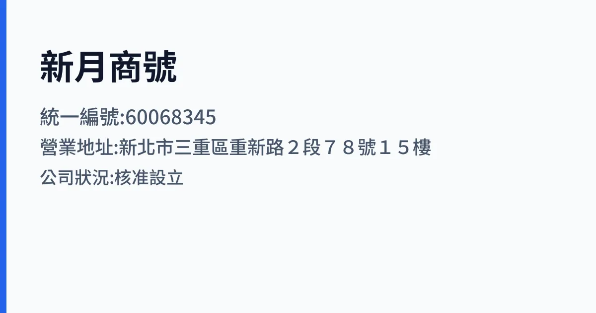 新月商號 - 統編 60068345(新北市) 公司登記資料與營業項目詳細圖表