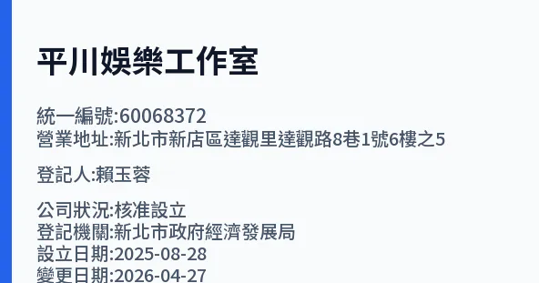 平川娛樂工作室的照片-統編 60068372(新北市) 公司登記資料與營業項目詳細圖表