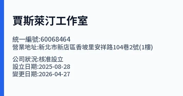 賈斯萊汀工作室的照片-統編 60068464(新北市) 公司登記資料與營業項目詳細圖表