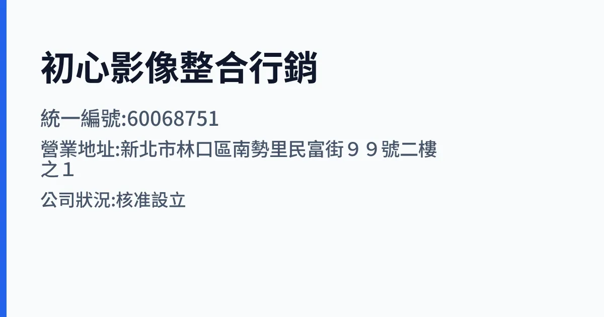 初心影像整合行銷 - 統編 60068751(新北市) 公司登記資料與營業項目詳細圖表
