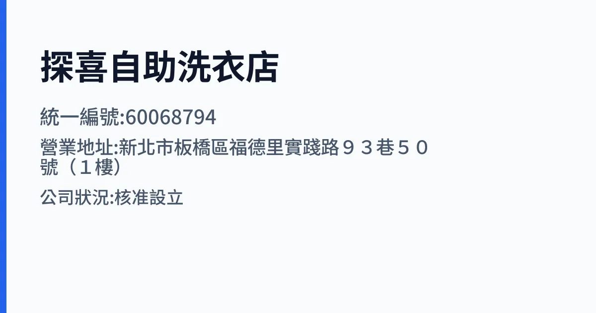 探喜自助洗衣店 - 統編 60068794(新北市) 公司登記資料與營業項目詳細圖表