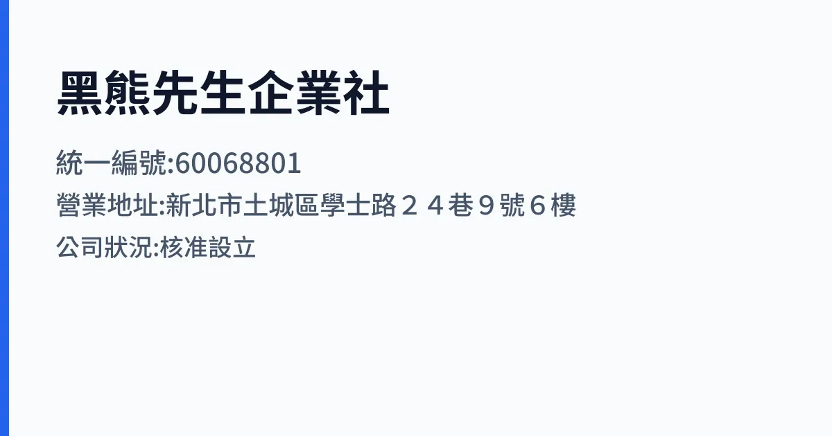黑熊先生企業社 - 統編 60068801(新北市) 公司登記資料與營業項目詳細圖表