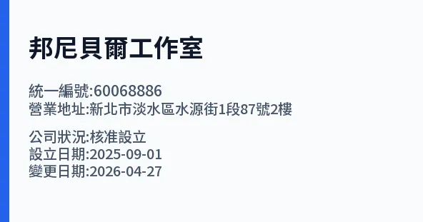 邦尼貝爾工作室的照片-統編 60068886(新北市) 公司登記資料與營業項目詳細圖表