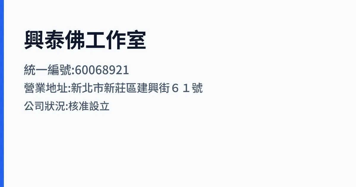 興泰佛工作室 - 統編 60068921（新北市） 公司登記資料與營業項目詳細圖表