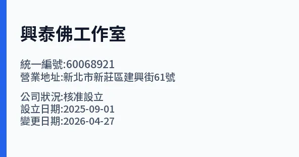 興泰佛工作室的照片-統編 60068921(新北市) 公司登記資料與營業項目詳細圖表