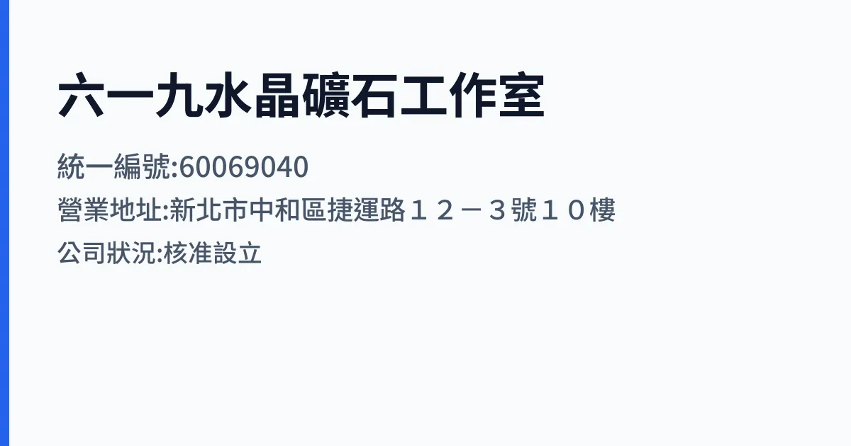 六一九水晶礦石工作室 - 統編 60069040(新北市) 公司登記資料與營業項目詳細圖表