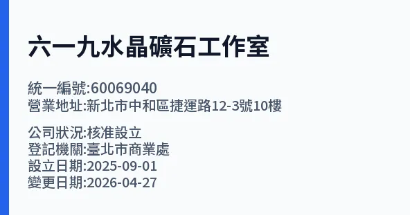 六一九水晶礦石工作室的照片-統編 60069040(新北市) 公司登記資料與營業項目詳細圖表