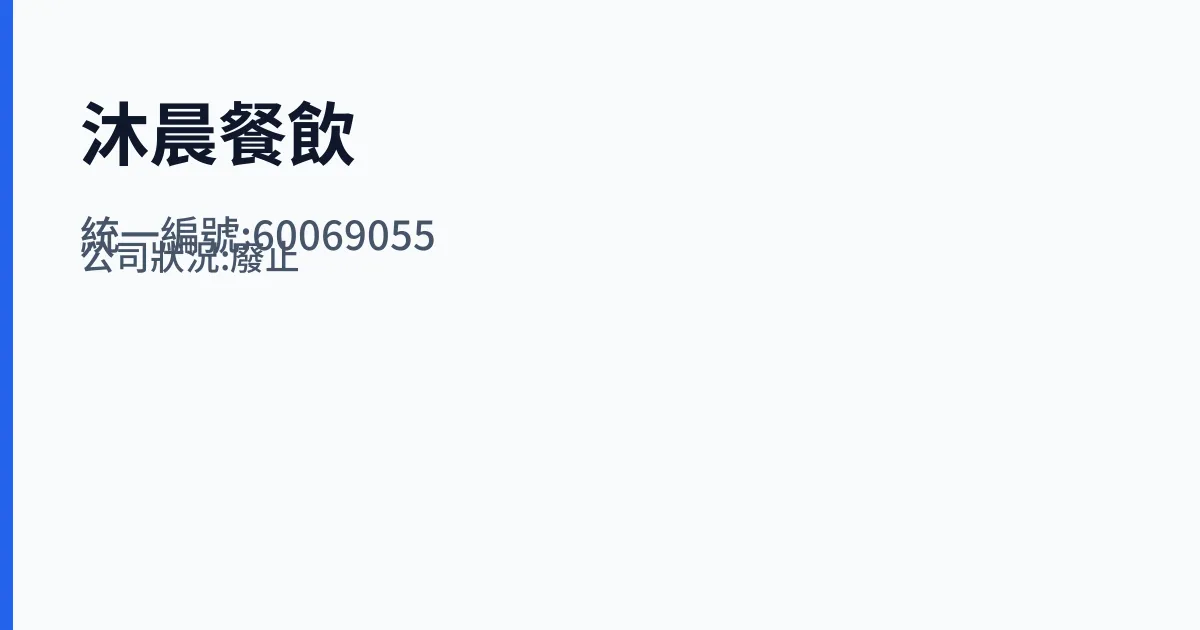 沐晨餐飲 - 統編 60069055(新北市) 公司登記資料與營業項目詳細圖表