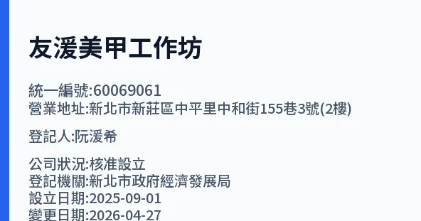 友湲美甲工作坊的照片-統編 60069061(新北市) 公司登記資料與營業項目詳細圖表