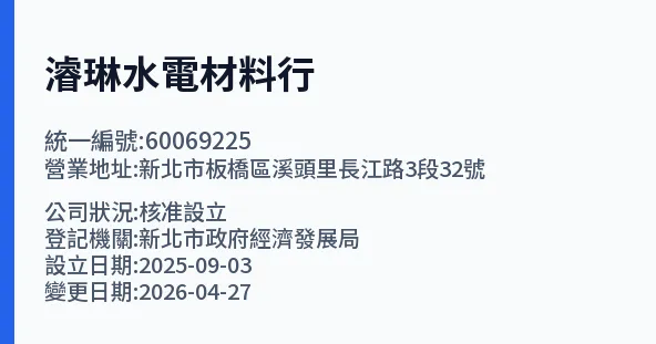 濬琳水電材料行的照片-統編 60069225(新北市) 公司登記資料與營業項目詳細圖表