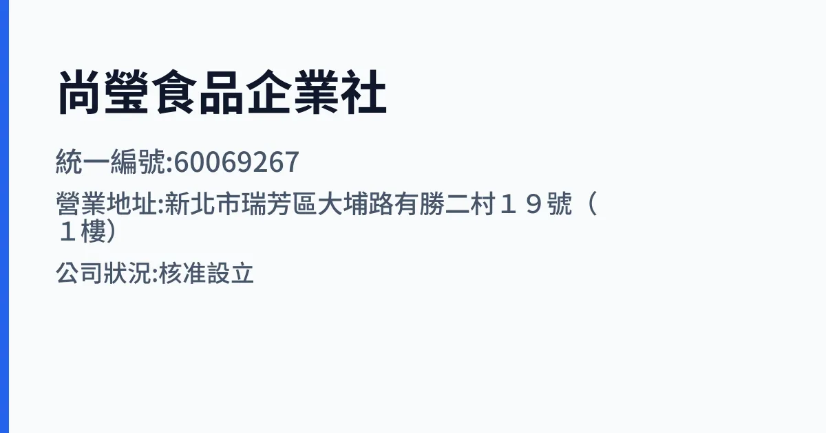 尚瑩食品企業社 - 統編 60069267(新北市) 公司登記資料與營業項目詳細圖表