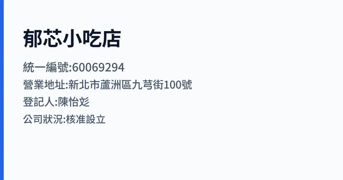 郁芯小吃店 - 統編 60069294（新北市） 公司登記資料與營業項目詳細圖表