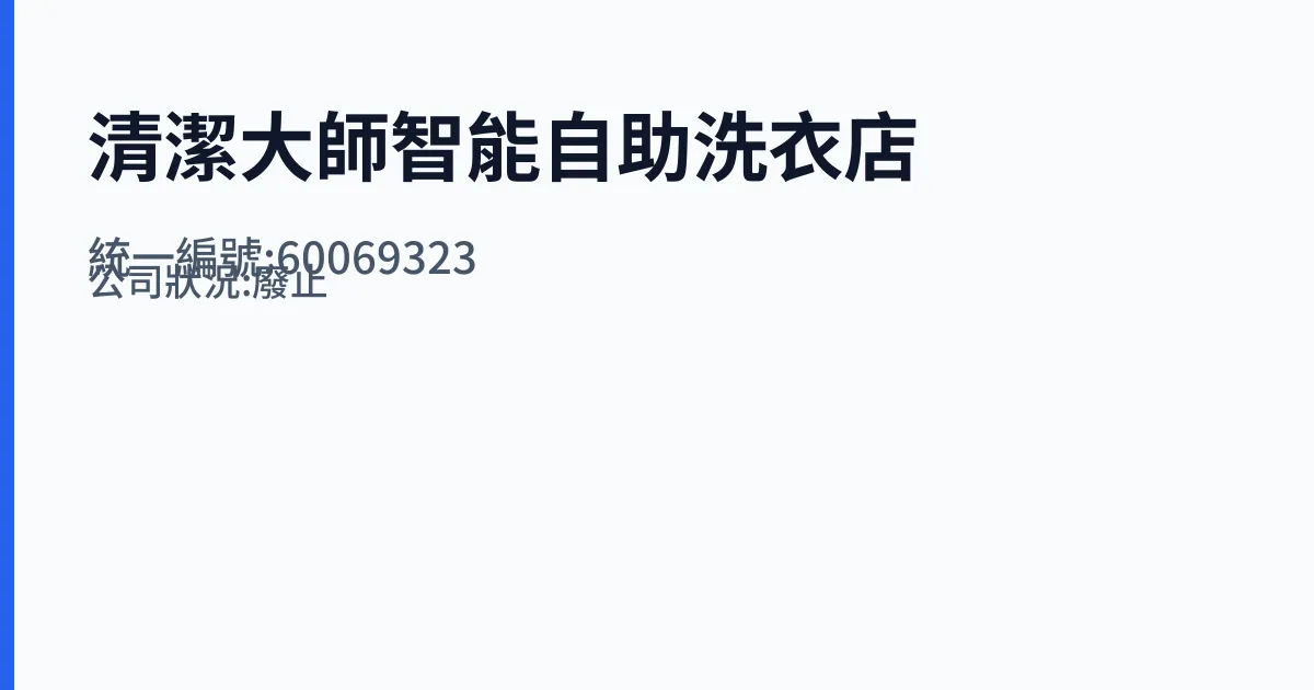 清潔大師智能自助洗衣店 - 統編 60069323(新北市) 公司登記資料與營業項目詳細圖表