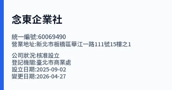 念東企業社的照片-統編 60069490(新北市) 公司登記資料與營業項目詳細圖表