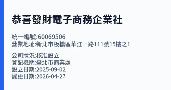 恭喜發財電子商務企業社的照片-統編 60069506(新北市) 公司登記資料與營業項目詳細圖表