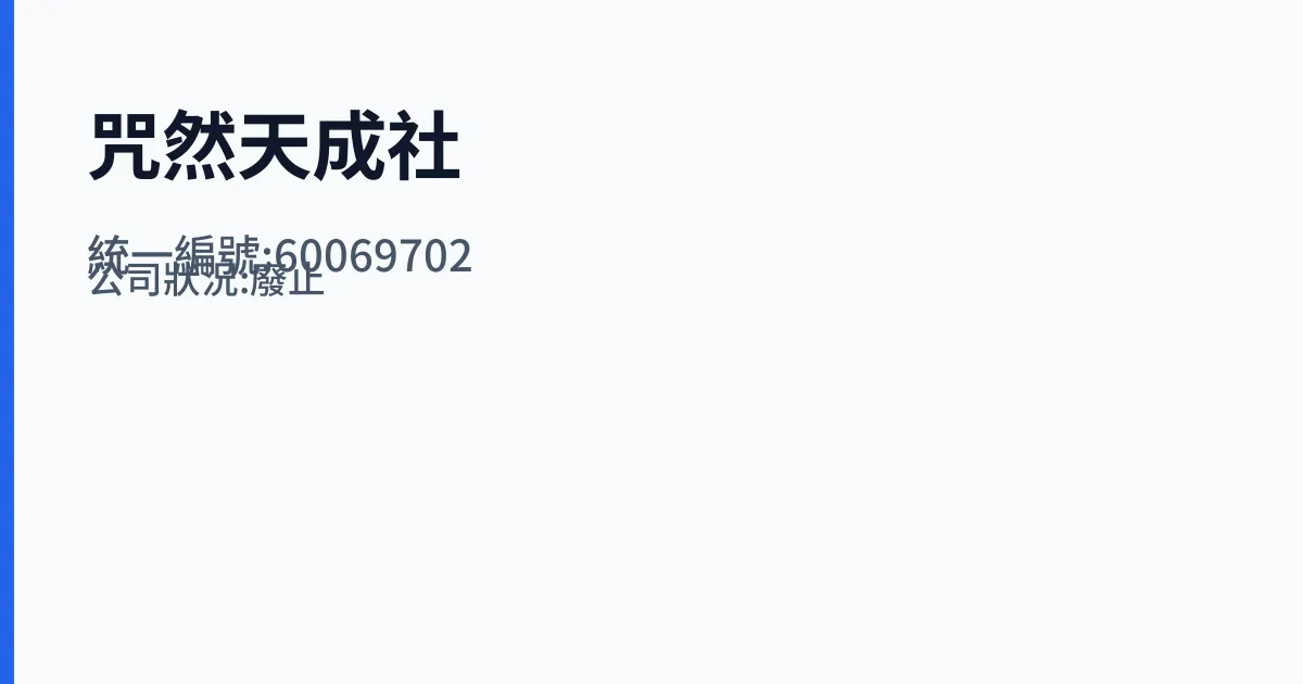 咒然天成社 - 統編 60069702 (新北市) 公司登記資料與營業項目詳細圖表