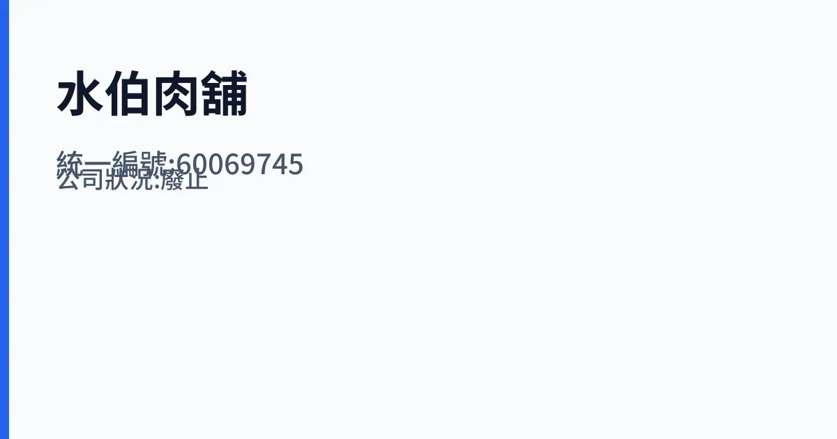 水伯肉舖 - 統編 60069745(新北市) 公司登記資料與營業項目詳細圖表