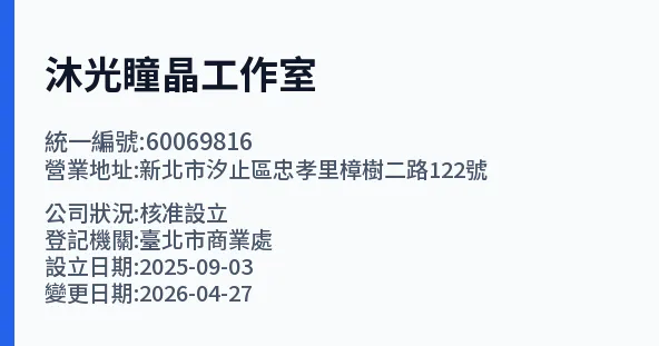 沐光瞳晶工作室的照片-統編 60069816(新北市) 公司登記資料與營業項目詳細圖表