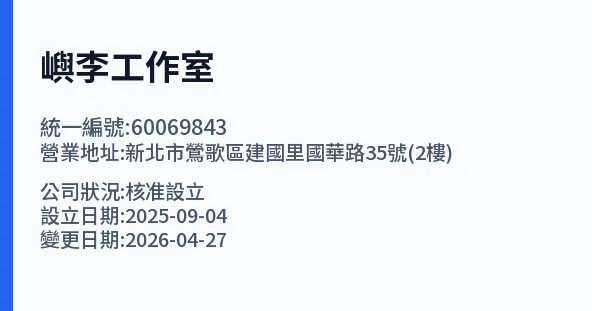 嶼李工作室的照片-統編 60069843(新北市) 公司登記資料與營業項目詳細圖表
