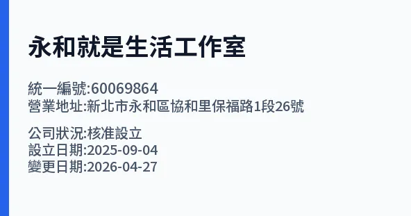 永和就是生活工作室的照片-統編 60069864(新北市) 公司登記資料與營業項目詳細圖表