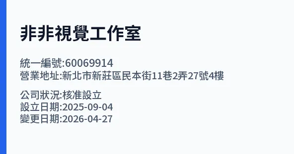非非視覺工作室的照片-統編 60069914(新北市) 公司登記資料與營業項目詳細圖表