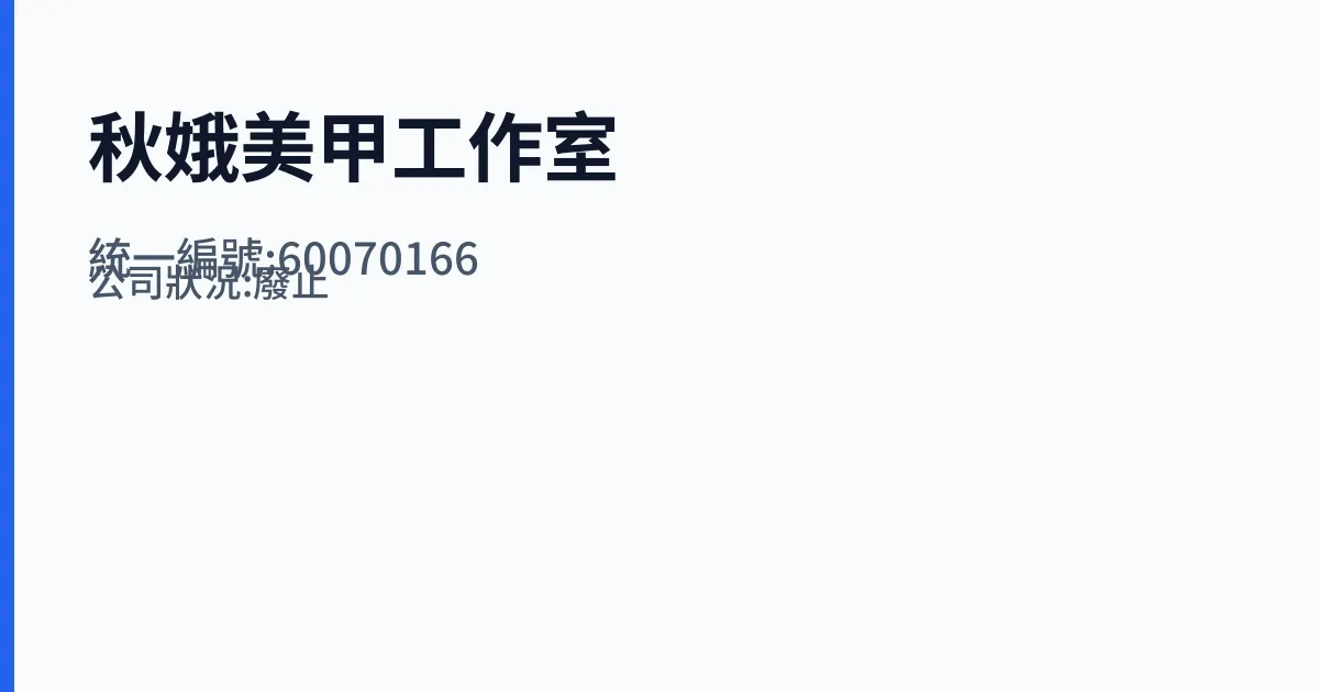 秋娥美甲工作室 - 統編 60070166(新北市) 公司登記資料與營業項目詳細圖表