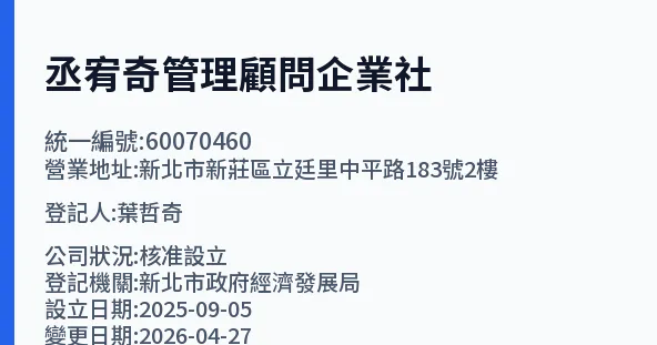 丞宥奇管理顧問企業社的照片-統編 60070460(新北市) 公司登記資料與營業項目詳細圖表