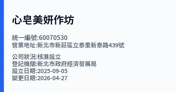 心皂美妍作坊的照片-統編 60070530(新北市) 公司登記資料與營業項目詳細圖表
