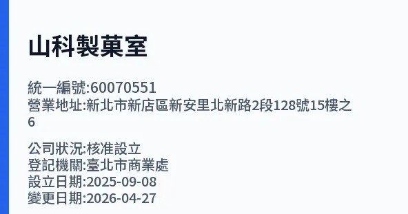 山科製菓室的照片-統編 60070551(新北市) 公司登記資料與營業項目詳細圖表