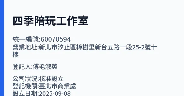四季陪玩工作室的照片-統編 60070594(新北市) 公司登記資料與營業項目詳細圖表