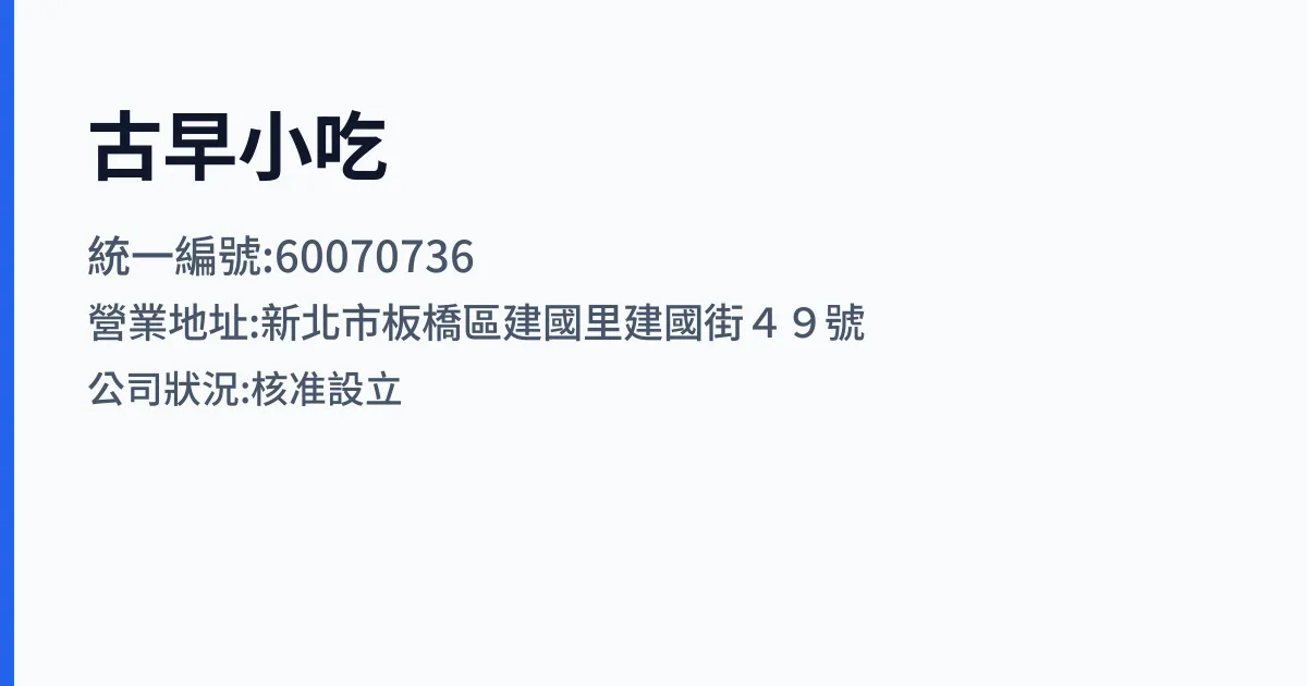 古早小吃 - 統編 60070736(新北市) 公司登記資料與營業項目詳細圖表