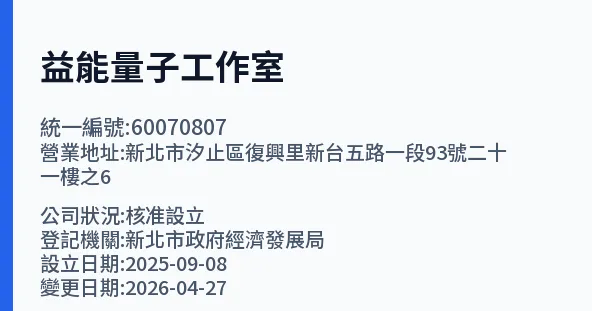 益能量子工作室的照片-統編 60070807(新北市) 公司登記資料與營業項目詳細圖表