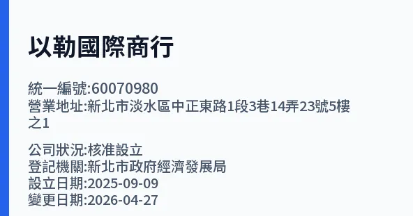 以勒國際商行的照片-統編 60070980(新北市) 公司登記資料與營業項目詳細圖表