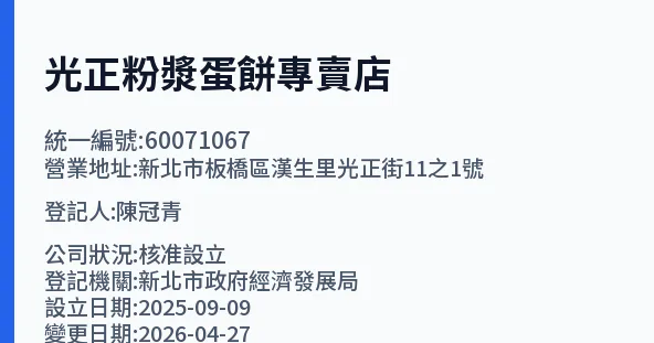 光正粉漿蛋餅專賣店的照片-統編 60071067(新北市) 公司登記資料與營業項目詳細圖表