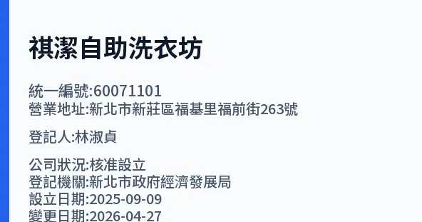 祺潔自助洗衣坊的照片-統編 60071101(新北市) 公司登記資料與營業項目詳細圖表