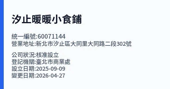 汐止暖暖小食鋪的照片-統編 60071144(新北市) 公司登記資料與營業項目詳細圖表
