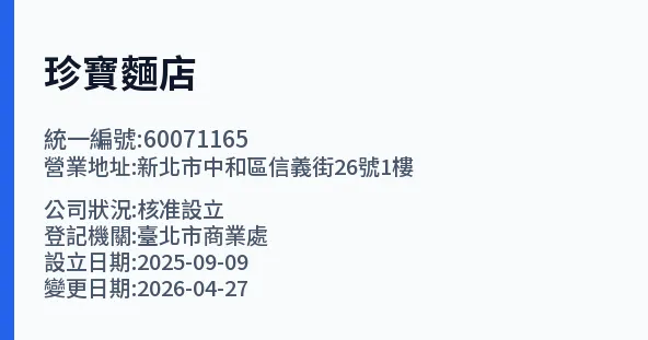 珍寶麵店的照片-統編 60071165(新北市) 公司登記資料與營業項目詳細圖表