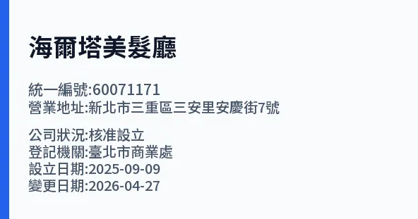 海爾塔美髮廳的照片-統編 60071171(新北市) 公司登記資料與營業項目詳細圖表