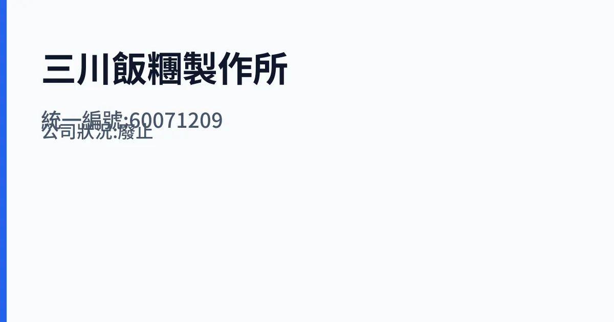 三川飯糰製作所 - 統編 60071209(新北市) 公司登記資料與營業項目詳細圖表