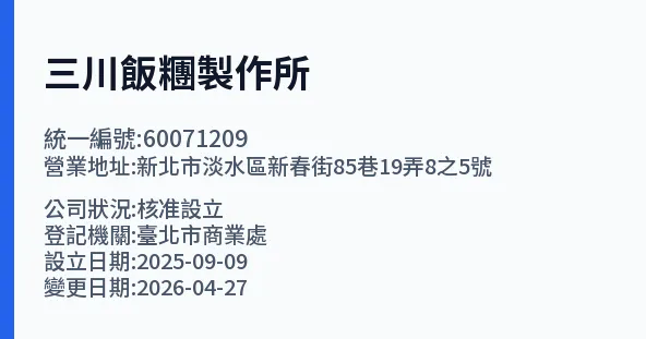 三川飯糰製作所的照片-統編 60071209(新北市) 公司登記資料與營業項目詳細圖表
