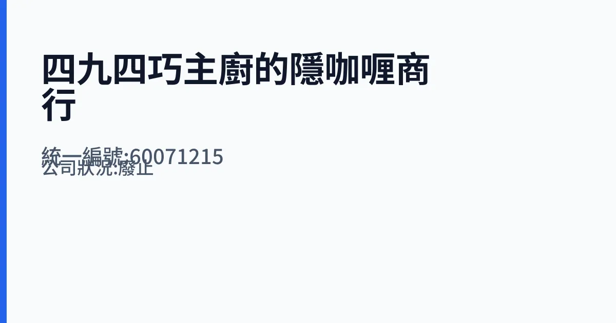 四九四巧主廚的隱咖喱商行 - 統編 60071215（新北市） 公司登記資料與營業項目詳細圖表