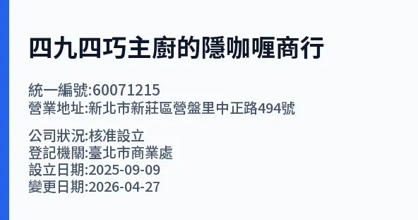 四九四巧主廚的隱咖喱商行的照片-統編 60071215(新北市) 公司登記資料與營業項目詳細圖表
