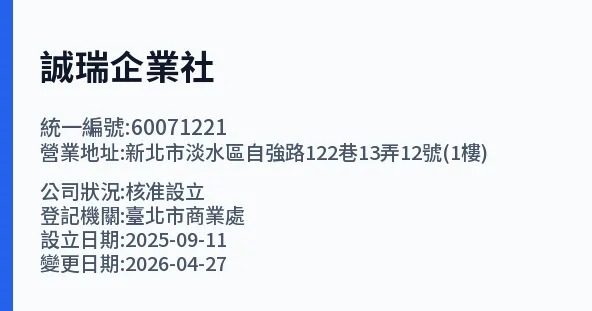 誠瑞企業社的照片-統編 60071221(新北市) 公司登記資料與營業項目詳細圖表