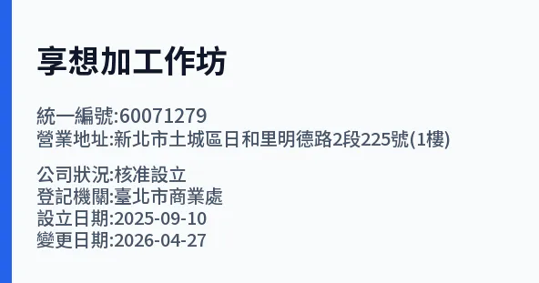 享想加工作坊的照片-統編 60071279(新北市) 公司登記資料與營業項目詳細圖表