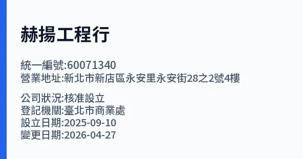 赫揚工程行的照片-統編 60071340(新北市) 公司登記資料與營業項目詳細圖表