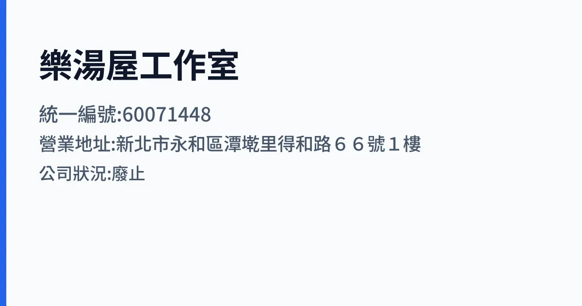 樂湯屋工作室 - 統編 60071448(新北市) 公司登記資料與營業項目詳細圖表