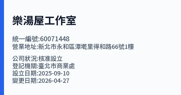 樂湯屋工作室的照片-統編 60071448(新北市) 公司登記資料與營業項目詳細圖表
