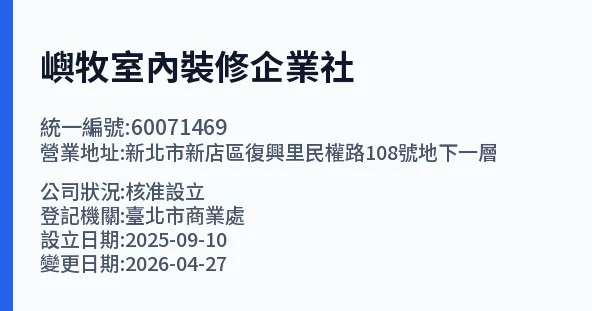 嶼牧室內裝修企業社的照片-統編 60071469(新北市) 公司登記資料與營業項目詳細圖表