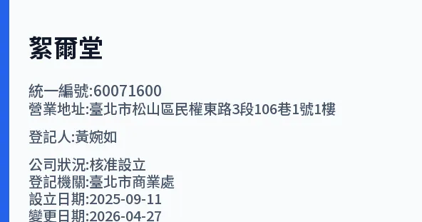 絮爾堂的照片-統編 60071600(臺北市) 公司登記資料與營業項目詳細圖表