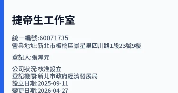 捷帝生工作室的照片-統編 60071735(新北市) 公司登記資料與營業項目詳細圖表